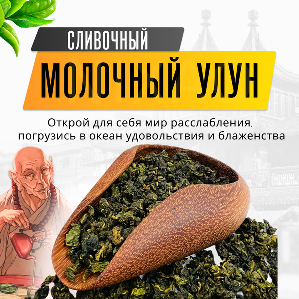 Китайский чай Молочный улун купить на OZON по низкой цене (1576605403)