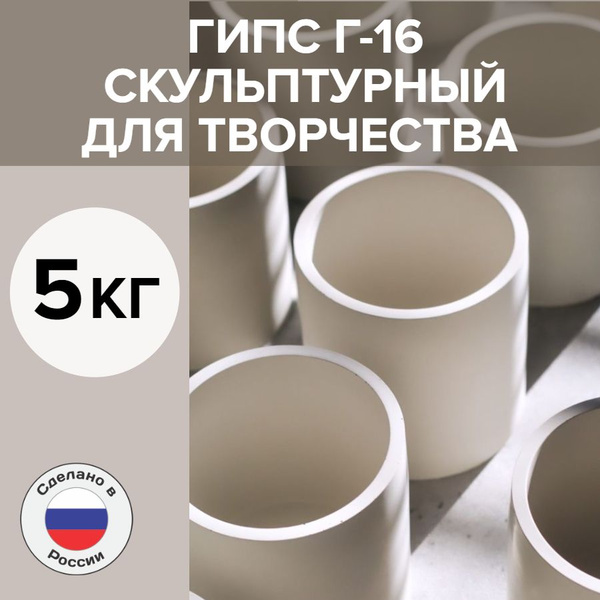 Гипс для творчества Г-16 скульптурный, высокопрочный, 5 кг - купить с ...