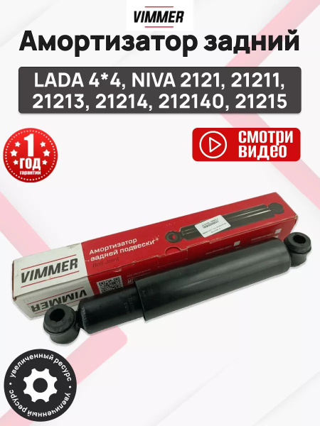 Амортизатор задний 2121 21211. 21213, 21214, 21215 Vimmer - купить по доступным ценам в интернет ...