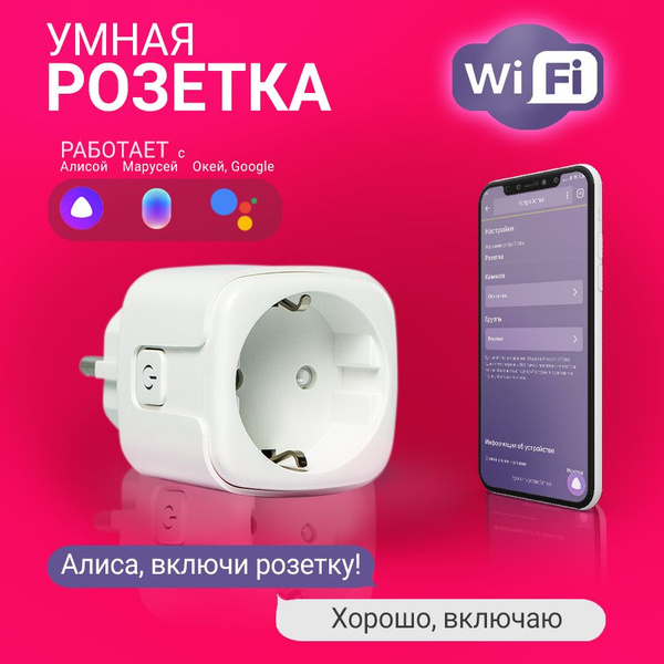 Умная розетка wifi алиса яндекс для управления бытовыми приборами ...