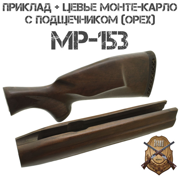 Приклад с цевьем Монте-Карло орех для МР-153, 12 калибра - купить с ...