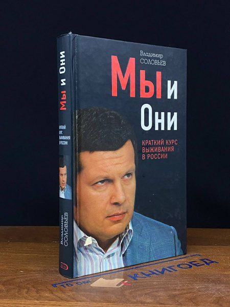 Мы и Они. Краткий курс выживания в России - купить с доставкой по ...