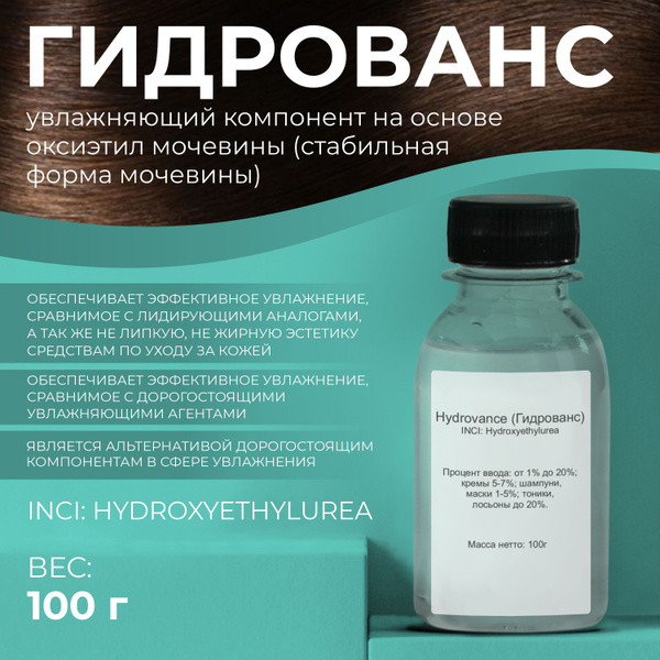Актив Гидроксиэтил мочевина HYDROVANCE, гидрованс, hydroxyethyl urea ...