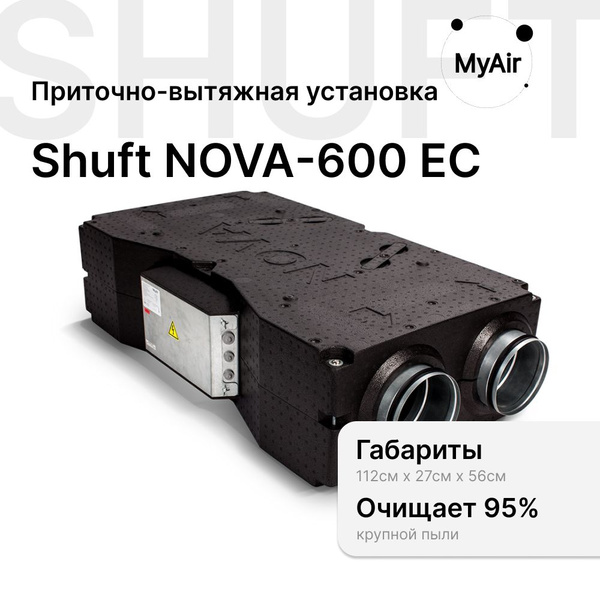 Система приточной вентиляции SHUFT NOVA-600 EC - купить по выгодным ценам в интернет-магазине ...
