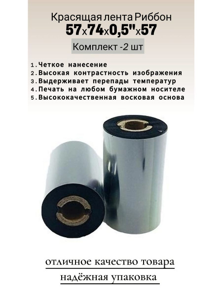 Риббон Wax57x74x1/2"x57OUT (втулка 57 мм), черный 2 шт - купить с доставкой по выгодным ценам в ...