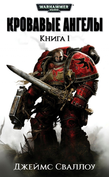 Warhammer 40,000: Кровавые ангелы (омнибус) | Сваллоу Джеймс купить на ...