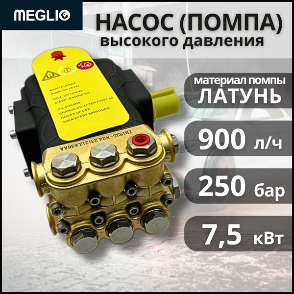 MEGLIO WBS Насос Помпа для мойки высокого давления 15 л/м 250 бар 7.5 ...