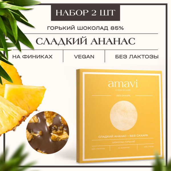 Горький шоколад без сахара 85% Сладкий ананас Amavi, набор 2 плитки 50 ...