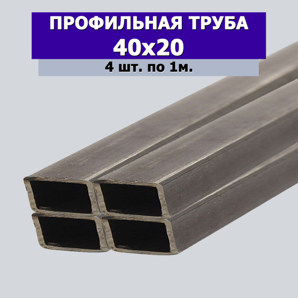 Профильная труба 40х20, 4 штуки по 1 метру, толщина 1мм - купить с ...