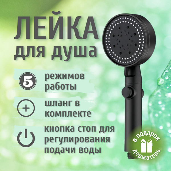 Лейка для душа со шлангом 1,5м и держателем, водосберегающая, 5 режимов ...