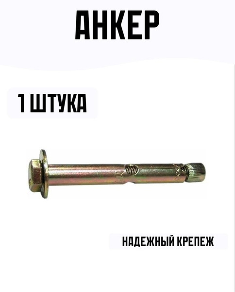 Анкер-болт 10х80 мм 1 штука - купить по выгодной цене в интернет ...