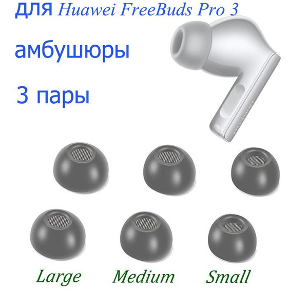 Сменные амбушюры из пены с эффектом памяти для Huawei Freebuds Pro 3 ...
