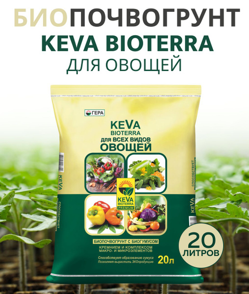 Универсальный грунт, земля для овощей, БИОпочвогрунт KEVA BIOTERRA для ...
