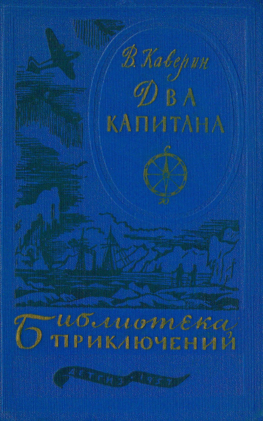 Два капитана | Каверин Вениамин Александрович - купить с доставкой по ...