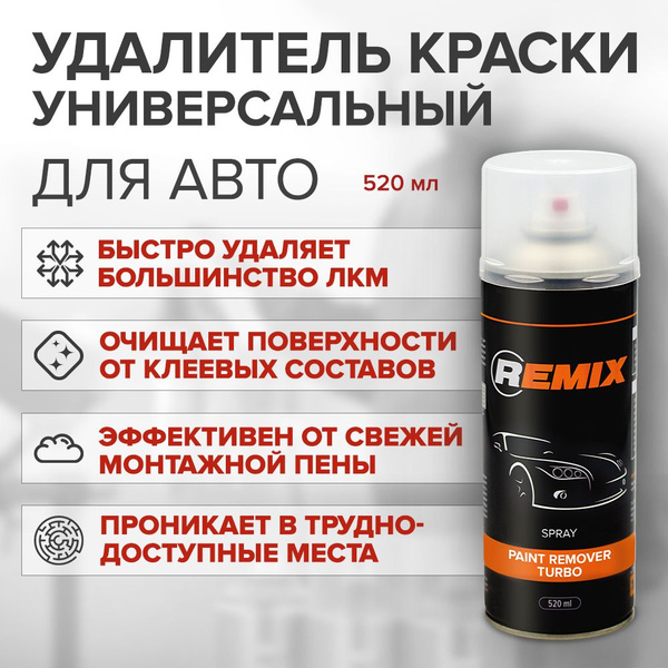 Смывка краски аэрозольная 520 мл, усиленная / REMIX PAINT REMOVER TURBO ...