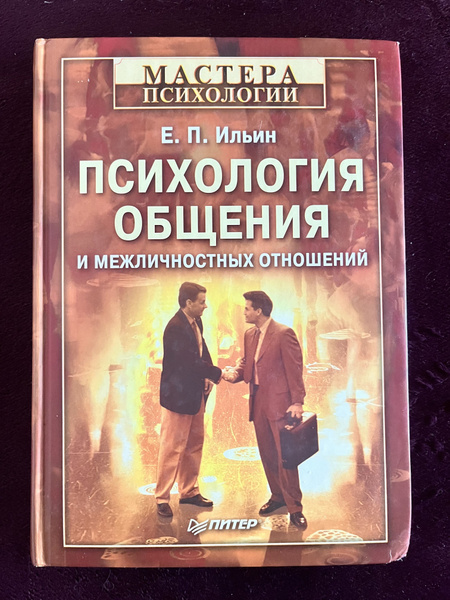 Психология общения и межличностных отношений (повреждены 2 угла книги ...