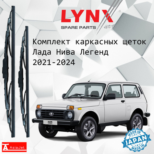 Дворники LADA Niva Legend (1) / Лада Нива Легенд 212140 3 дв. 2021 2022 ...