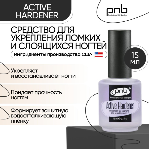 Лечебный лак для ногтей 15 мл, укрепление ломких и слоящихся ногтей PNB ...