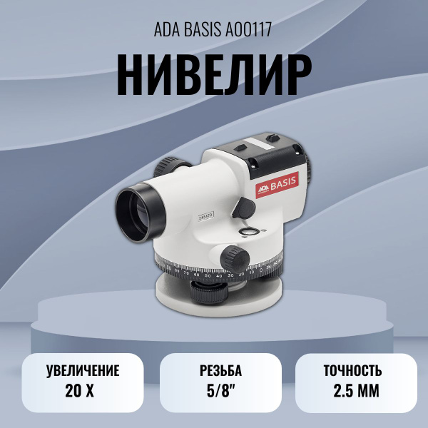 Купить Нивелир оптический ADA Basis А00117 по низкой цене в интернет ...