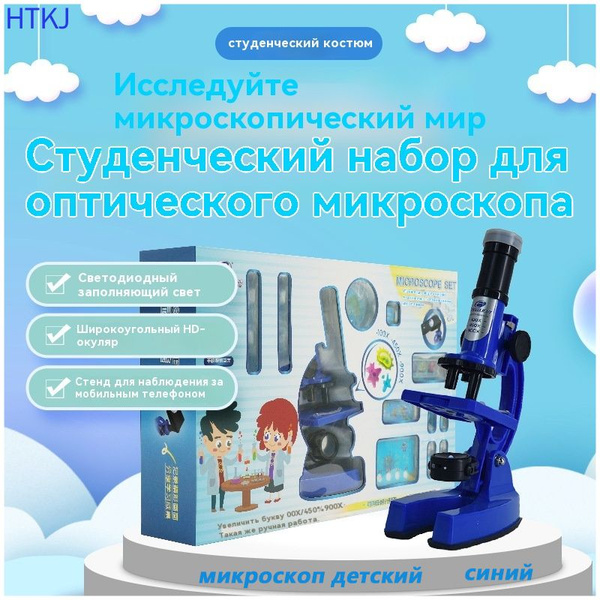 микроскоп детский с набором для исследований/синий - купить с доставкой ...