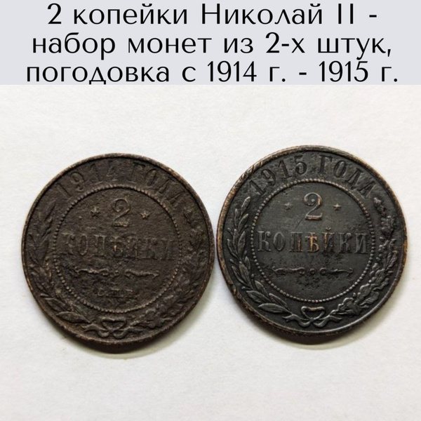 2 копейки Николай II - набор монет из 2-х штук, погодовка с 1914 г. - 1915 г. - купить в ...