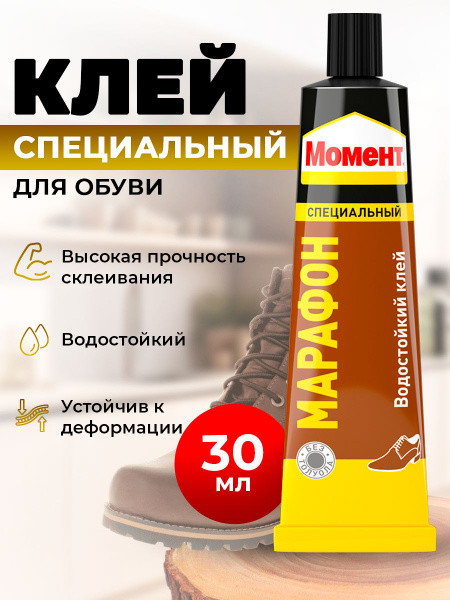 Клей для обуви Момент Марафон 30мл - купить с доставкой по выгодным ...