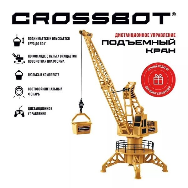 Подъемный кран 60 см на пульте управления Crossbot 870789 - купить с доставкой по выгодным ценам ...