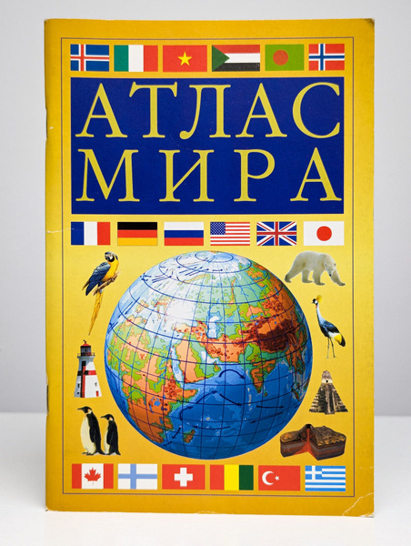 Атлас мира. Страны мира в картах и цифрах - купить с доставкой по ...