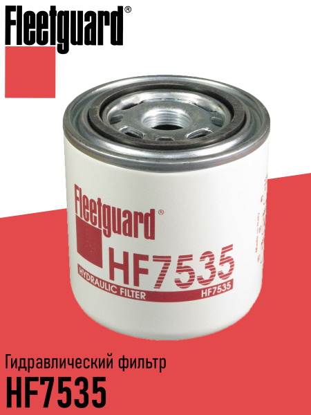 Фильтр гидравлический Fleetguard HF7535 - купить по выгодным ценам в ...