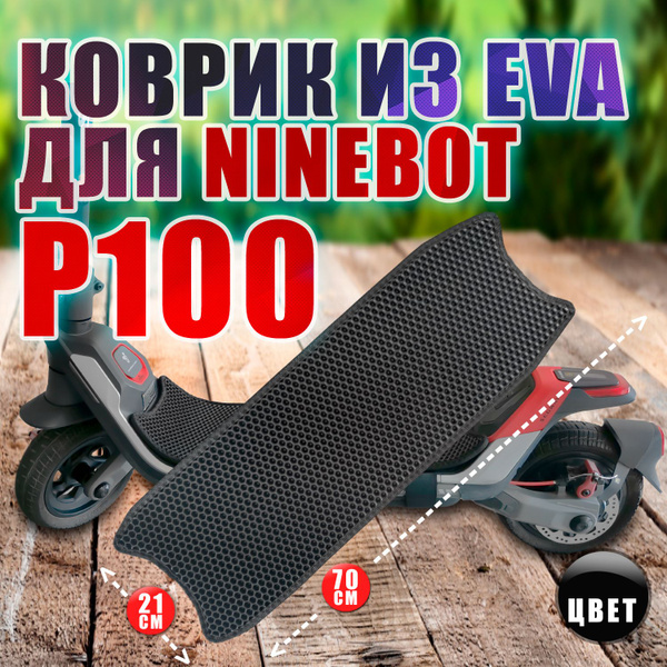 Ninebot P100 коврик черный из EVA для самоката. купить на OZON по низкой цене (1580355053)