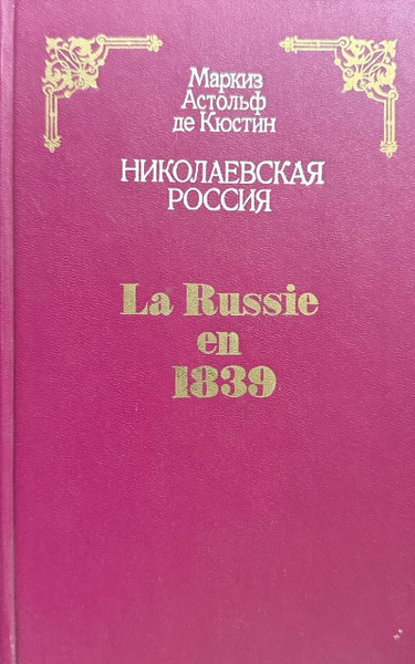 Николаевская Россия / La Russie en 1839 | де Кюстин Астольф - купить с ...