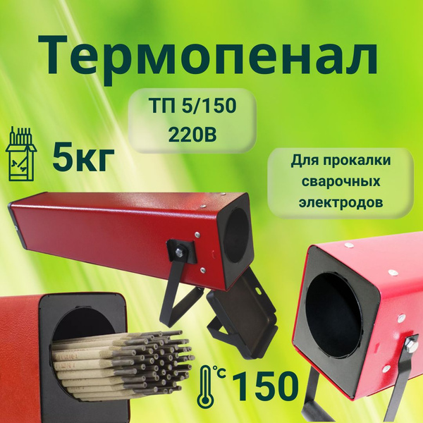 Термопенал электропечь прокалка электродов ТП 5-150-220 - купить с ...