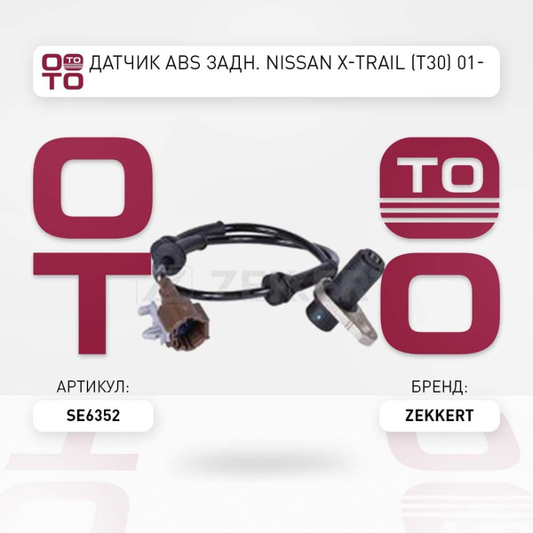 Датчик ABS задний Nissan ( Ниссан ) X-Trail ( Икс-трейл / Х-трайл ...