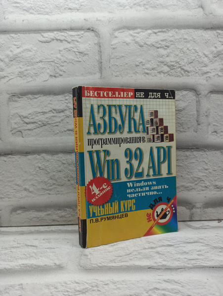 Азбука программирования в Win32 API | Румянцев Павел Васильевич - купить с доставкой по выгодным ...