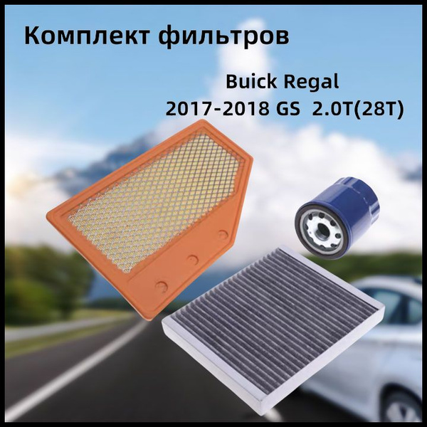 Комплект фильтров для Buick Regal 2017-2018 GS 2.0T(28T) полный комплект 3 в 1/HY-0522014-002A ...