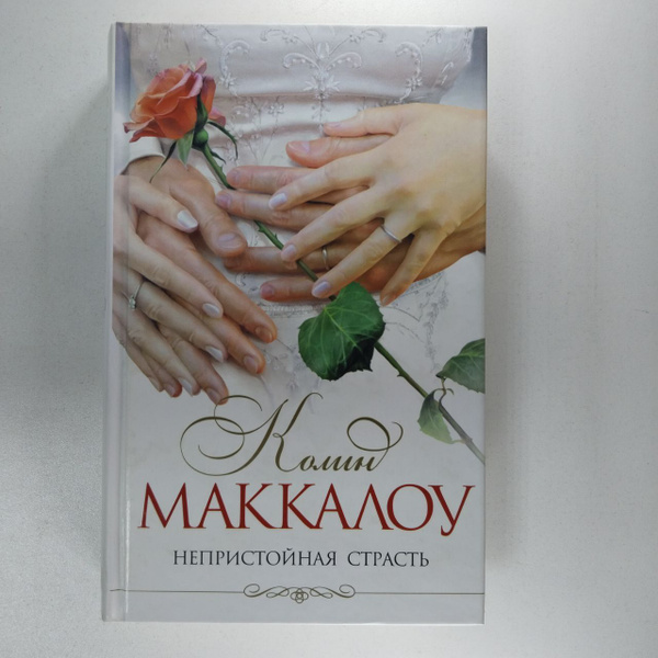 Непристойная страсть | Маккалоу Колин - купить с доставкой по выгодным ...