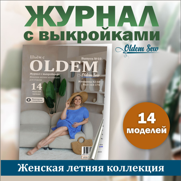 Журнал с выкройками "Шьём с OLDEM", десятый выпуск Женская летняя ...