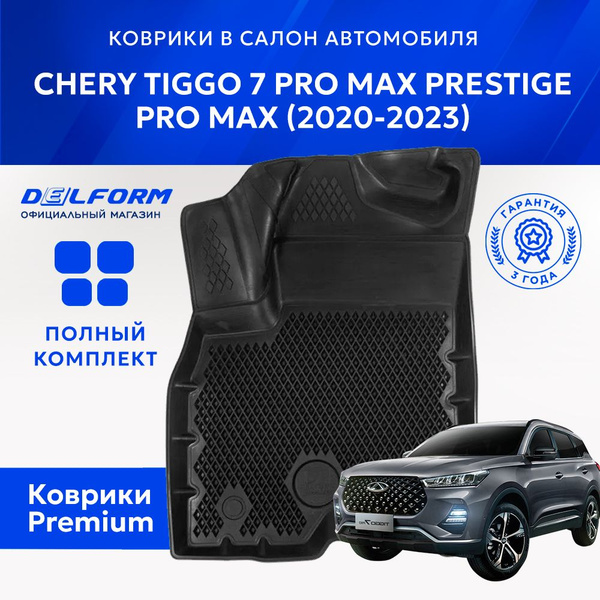 Характеристики Коврики Чери Тигго 7 Про Макс, Chery Tiggo 7 Pro Max ...