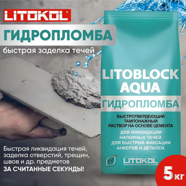 Гидропломба LITOKOL 5 кг - купить по низким ценам в интернет-магазине ...