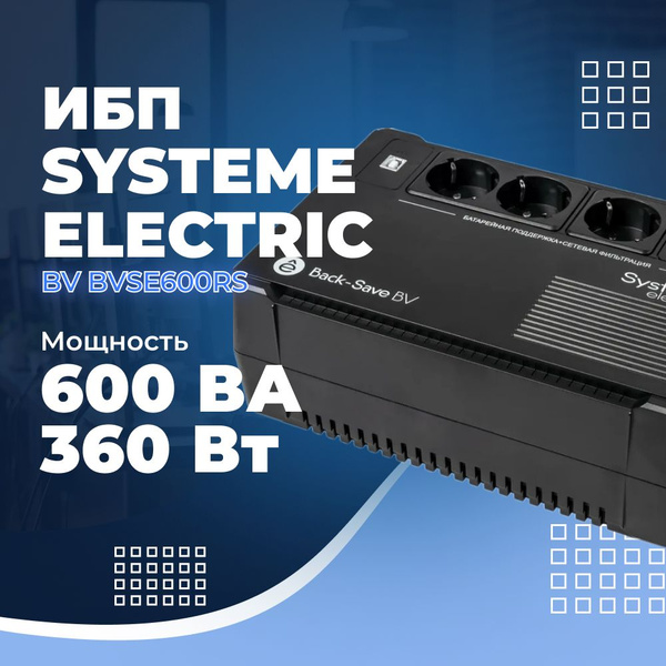 ИБП Линейно-интерактивный (Smart UPS) Systeme Electric, 600 В·А купить по выгодной цене в ...