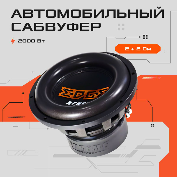 Автомобильный сабвуфер EDGE EDX12D2-E3 - купить по выгодной цене в ...