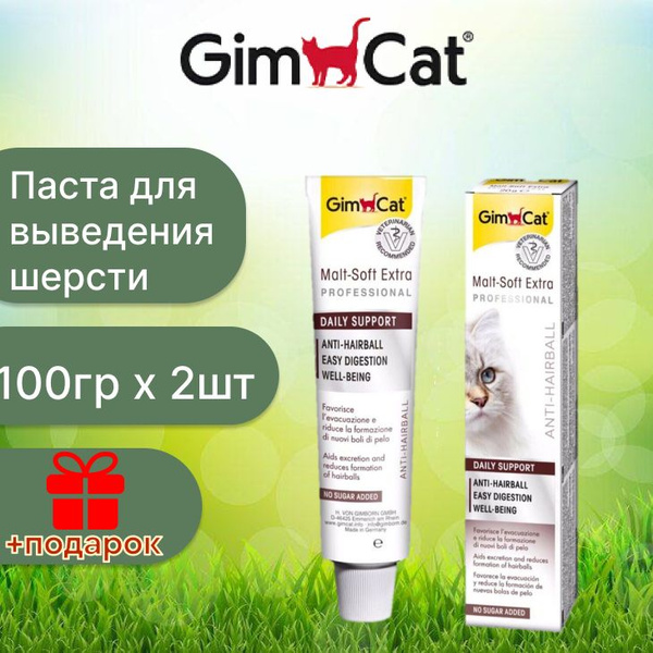 GimCat Malt Soft Paste Extra паста для выведения шерстяных комков, 100 гр х 2шт купить на OZON ...