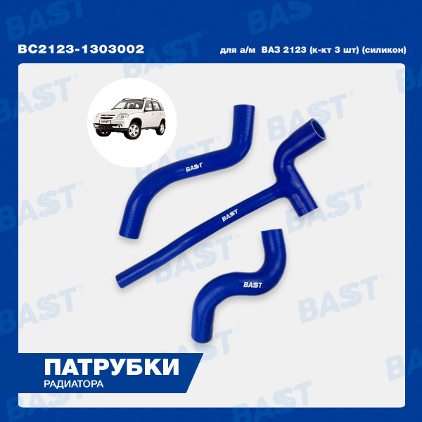 Патрубок радиатора ВАЗ 2123 (к-кт 3 шт) BAST (силикон) арт. BC2123 ...