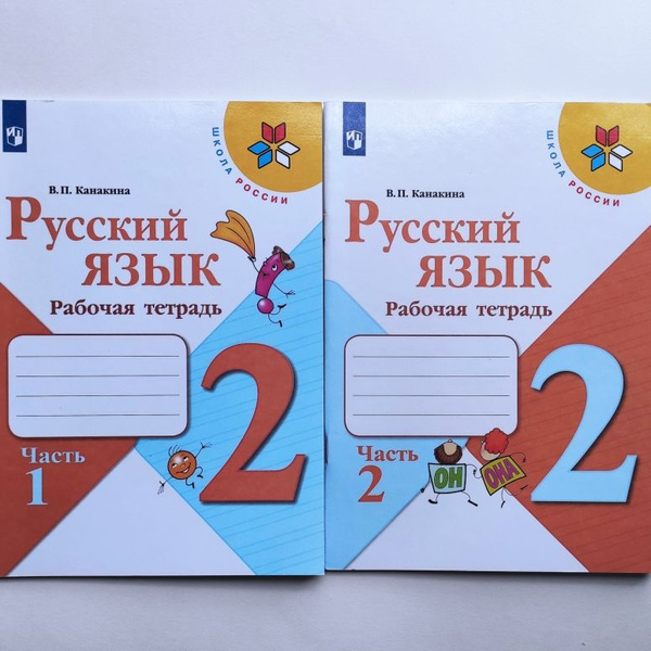 Комплект. Русский язык. Рабочая тетрадь. 2 класс. Часть 1, 2. В.П ...