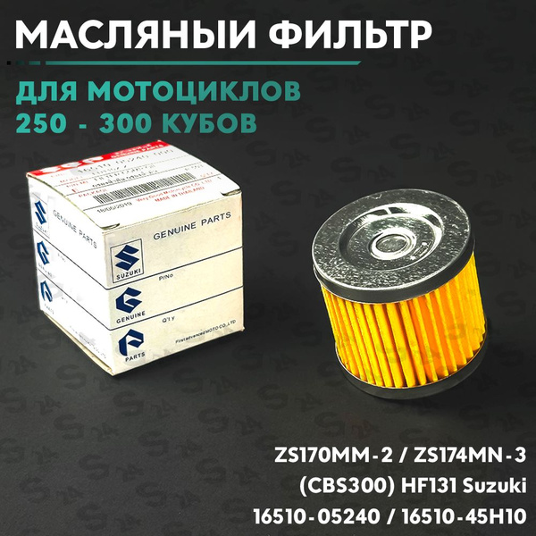 Фильтр масляный бумажный на мотоцикл ZS170MM-2, ZS174MN-3 (CBS300 ...