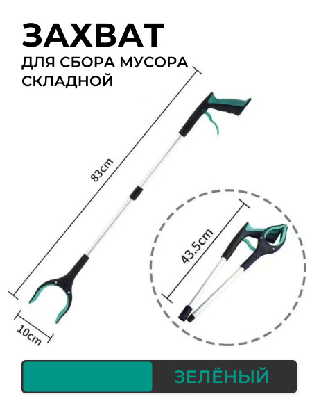 Захват для сбора мусора, 1 шт, ABS пластик, Алюминий, зеленый по низкой ...