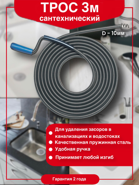 Трос сантехнический пружинный L3 м D10 мм купить на OZON по низкой цене ...