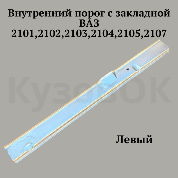 Внутренний порог левый с закладной ваз 2101,2102,2103,2104,2105,2106 ...