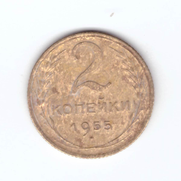 2 копейки 1955 VF - купить в интернет-магазине OZON с быстрой доставкой (1583337671)