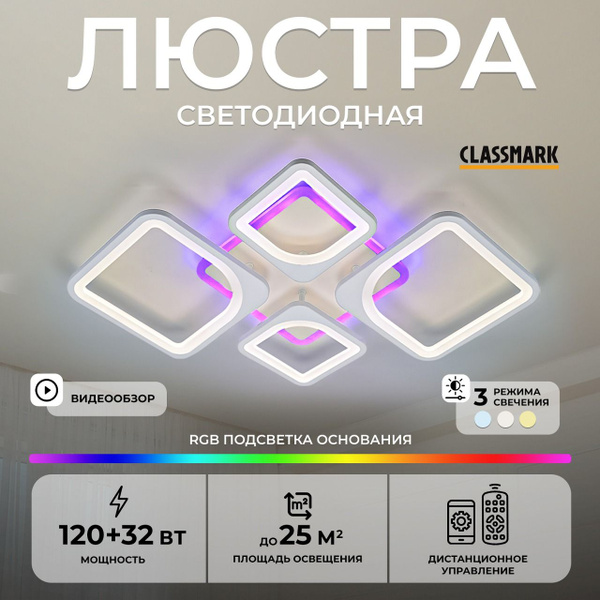 Люстра потолочная светодиодная с пультом, умная Classmark LED ...